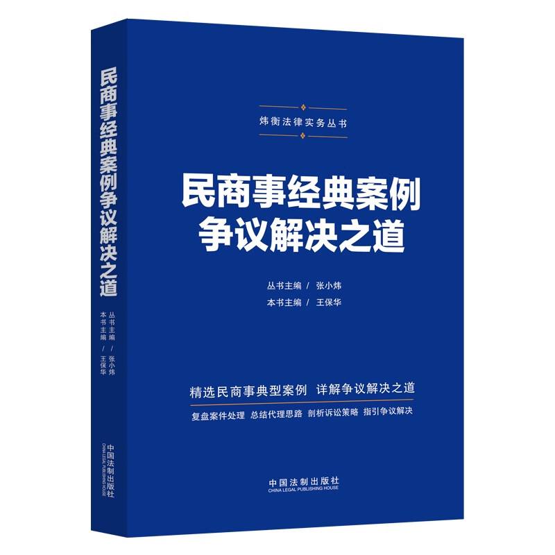 民商事经典案例争议解决之道