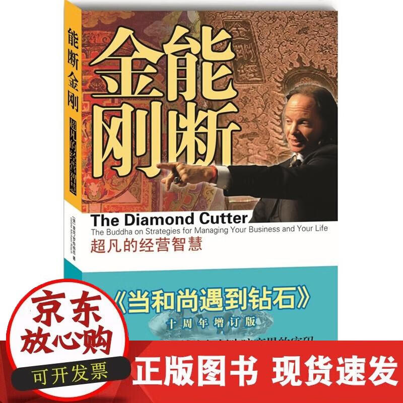 【现货】能断金刚：超凡的经营智慧（《当和尚遇到钻石》十周年增订版）新版