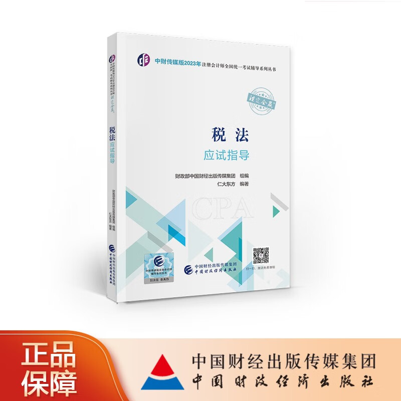 税法应试指导 中财传媒版2023年注册会计师全国统一考试辅导系列丛书 注定会赢