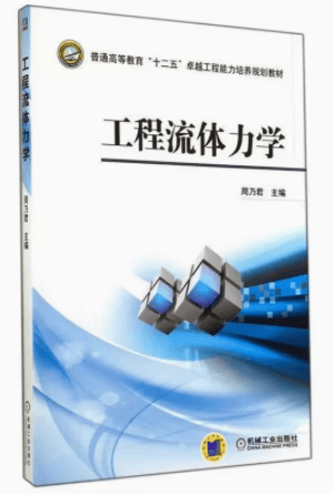 工程流体力学 周乃君主编
