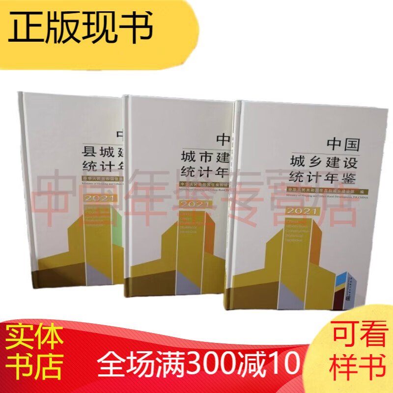 中国统计年鉴2022（附光盘） 中国建设统计年鉴2021（城乡、城市、县城）全三册