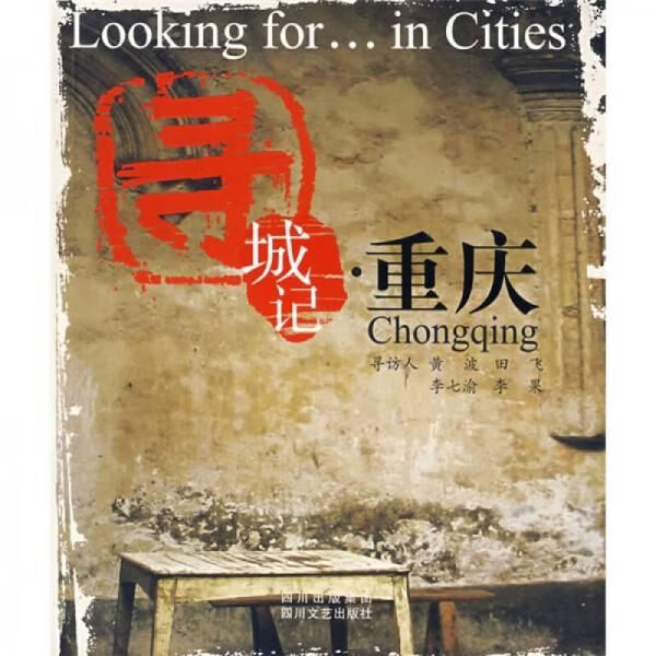 寻城记·重庆9787541124822