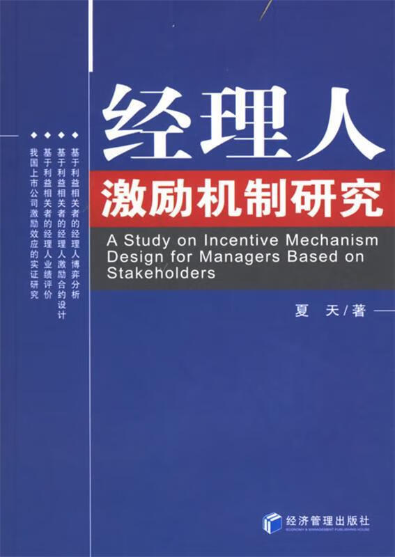 经理人激励机制研究