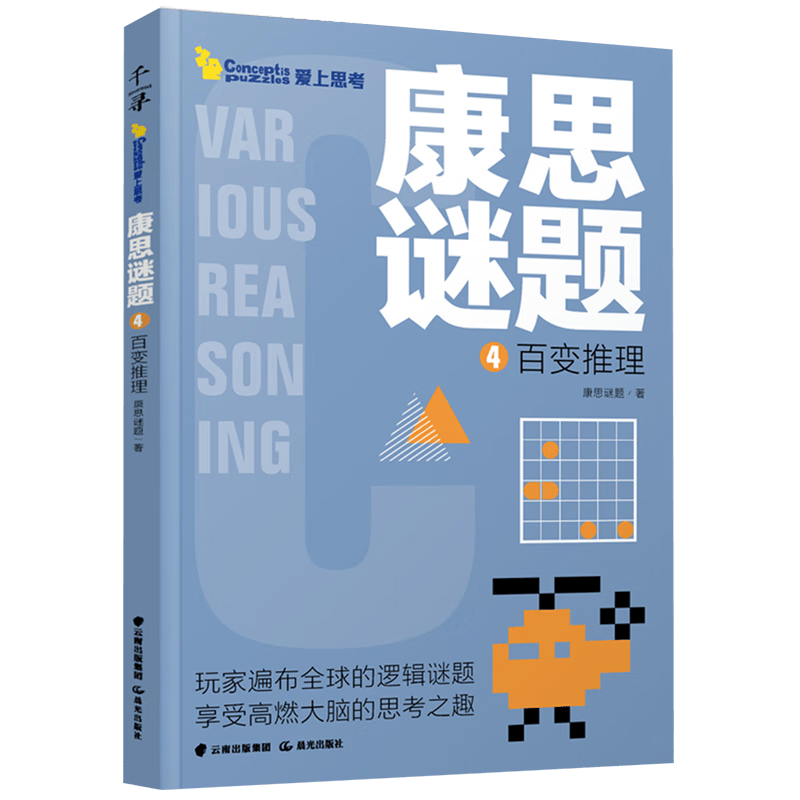 康思谜题(4百变推理)