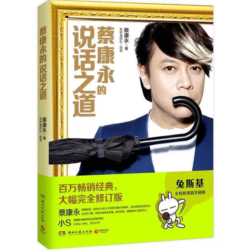 蔡康永的说话之道 蔡康永著【书】