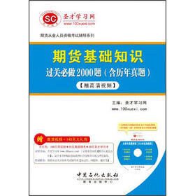 期货从业人员资格考试辅导系列期货基础知识过关必做2000题 圣才图书网 编【书】