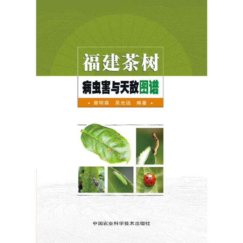 福建茶树病虫害与天敌图谱
