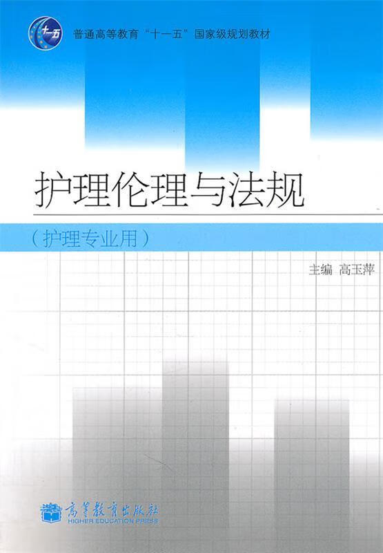 护理伦理与法规护理专业用 高玉萍普通高