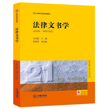 法律文书学 马宏俊,赵朝琴 法律出版社 9787519768645