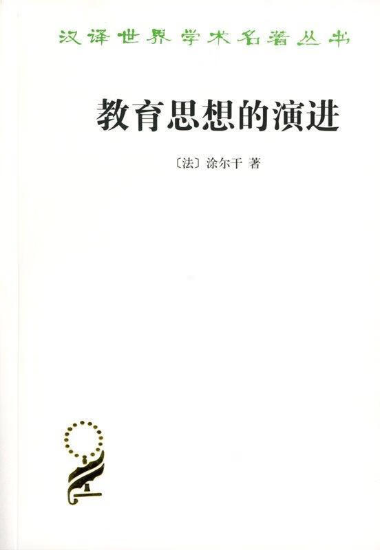教育思想的演进 爱弥尔·涂尔干 商务印书馆