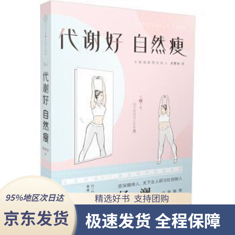 【 京东配送 支持团购】代谢好自然瘦（汉竹）金紫亦江苏凤凰科学技术出版社9787571308292