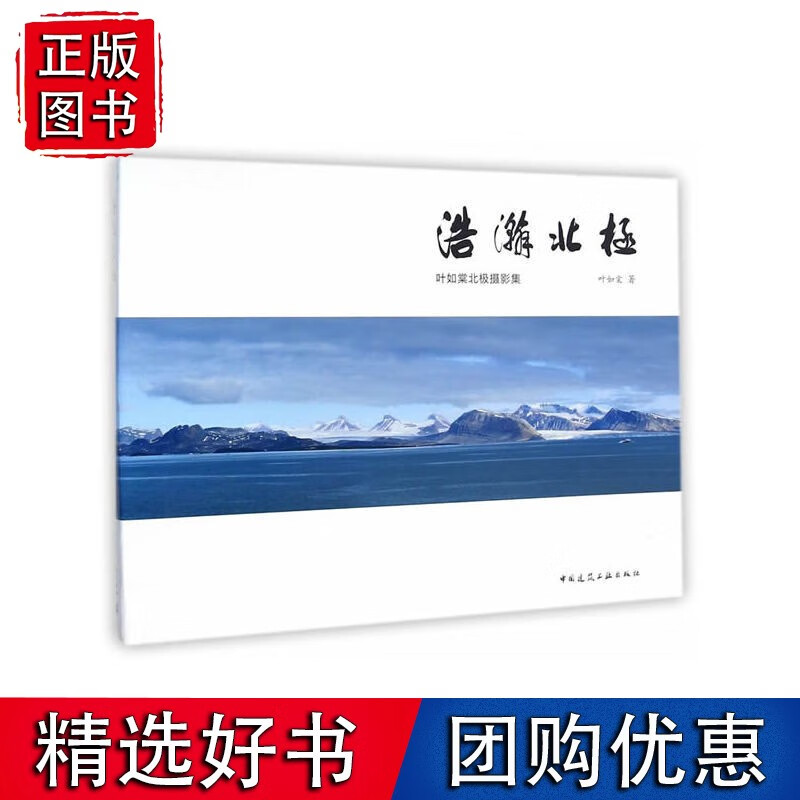 浩瀚北极——叶如棠北极摄影集