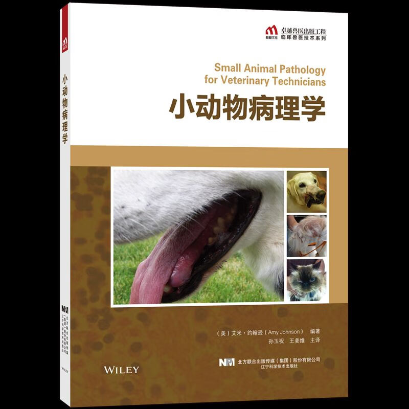 小动物病理学