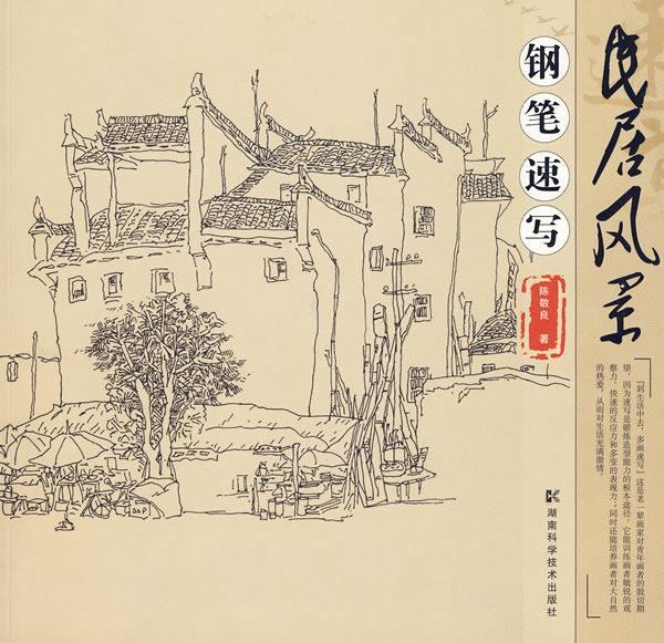 民居风景钢笔速写【好书，下单速发】