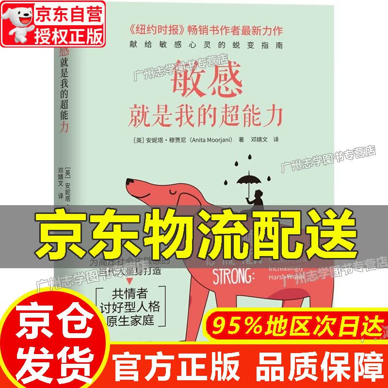 敏感就是我的超能力 献给敏感心灵的蜕变指南 红色
