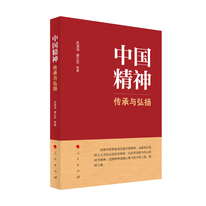 中国精神传承与弘扬9787010252957
