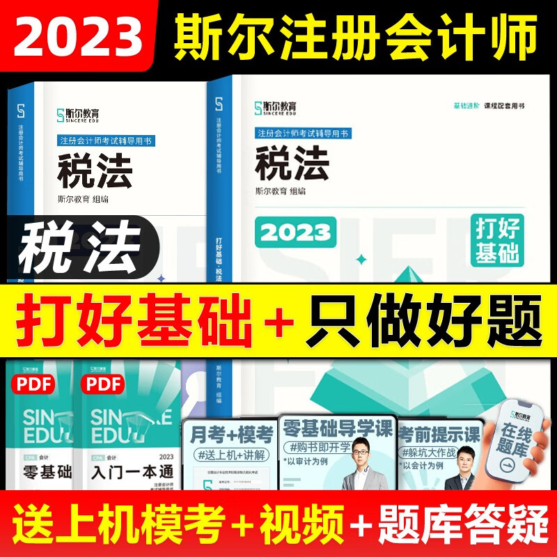 现货速发】斯尔教育2023注册会计师税法打好基础只做好题注会cpa考试官方教材辅导书题库必刷题章节练