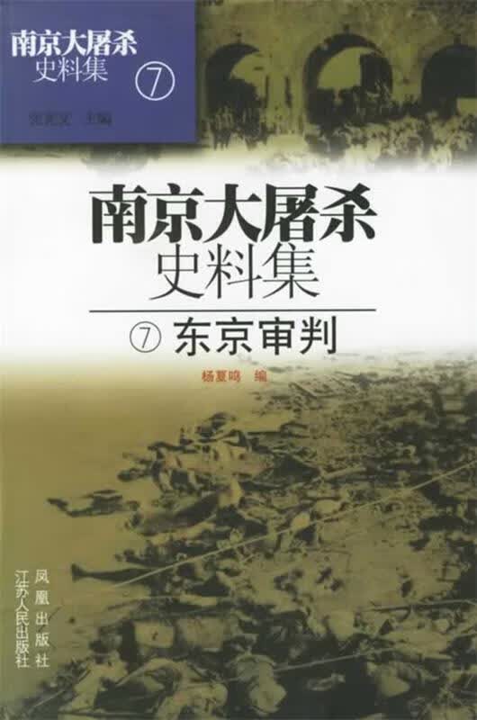史料集:东京审判