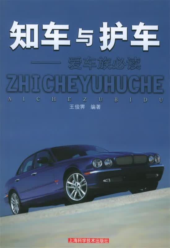 知车与护车 王俊霁 编著