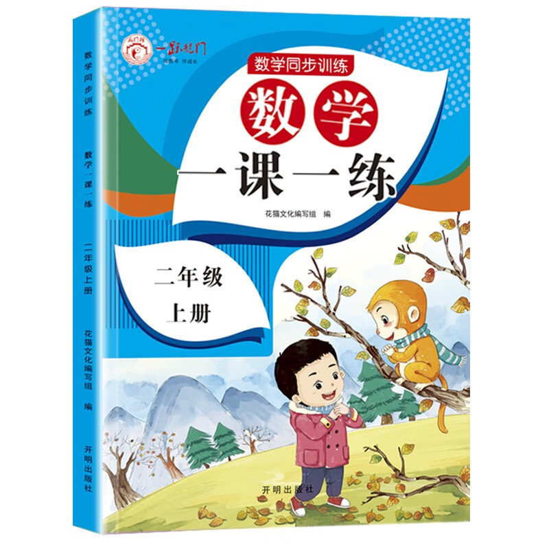 二年级上册数学同步训练 一课一练 2年级教材课课练 随堂练课时练习册 课时作业本