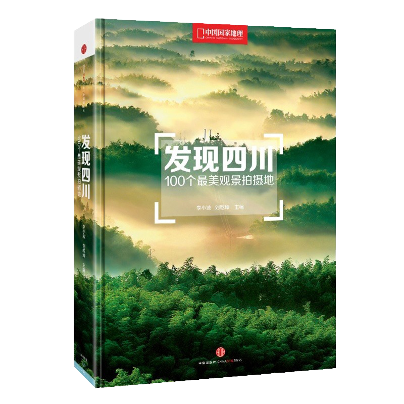 【包邮】 发现四川100个最美观景拍摄地定价68