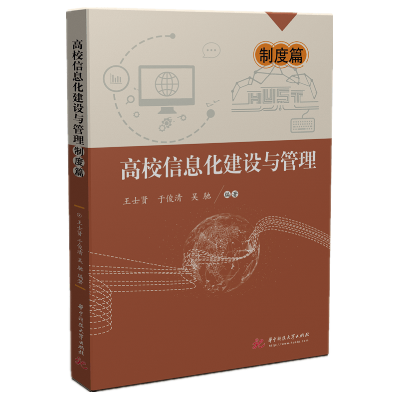 高校信息化建设与管理(制度篇)