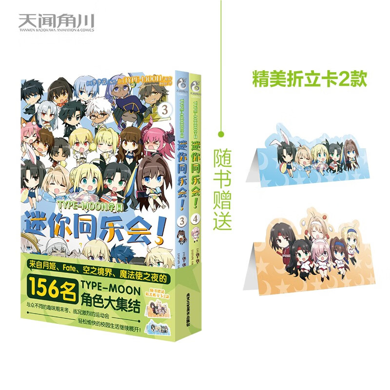 TYPE-MOON学园迷你同乐会！.3-4（漫画）随书赠送折立卡2款 轻松愉快的校园生活开始啦