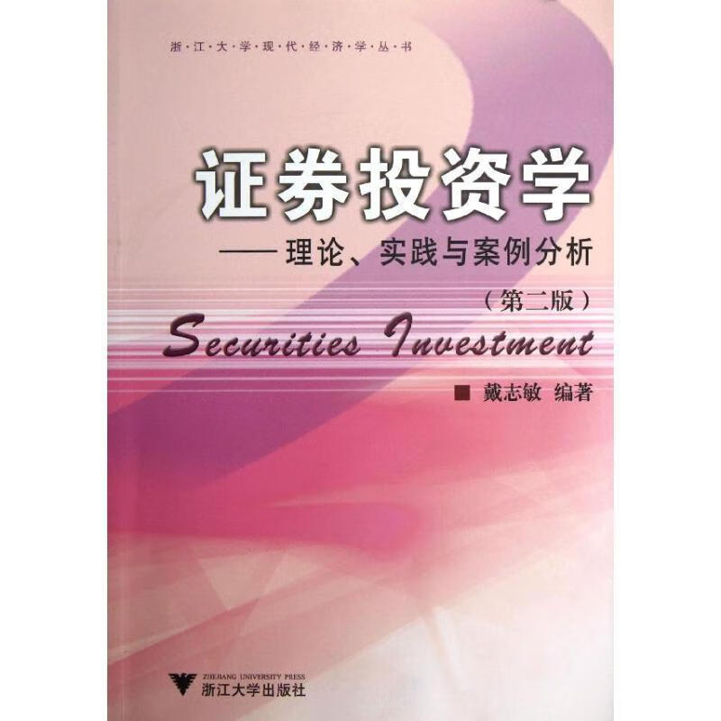 浙江大学现代经济学丛书·证券投资学:理论、实践与案例分析 戴志敏 著 浙江大学出版社