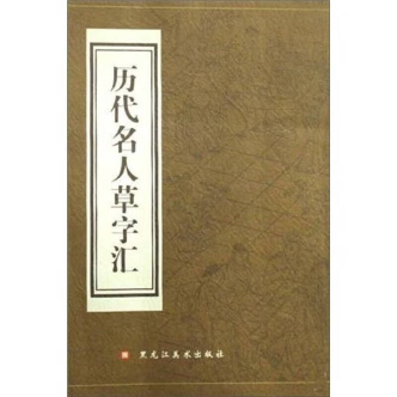 历代名人草字汇【精选】