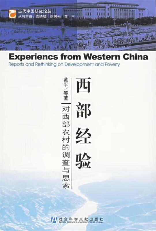 西部经验:对西部农村的调查与思索 黄平 等 著
