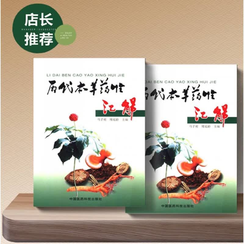 历代本草药性汇解 马子密 中国科技 2002.04 现货