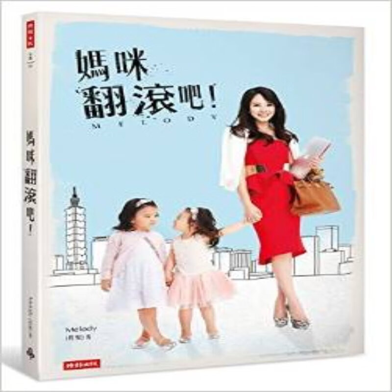 预售 媽咪，翻滾吧！ 港台原版