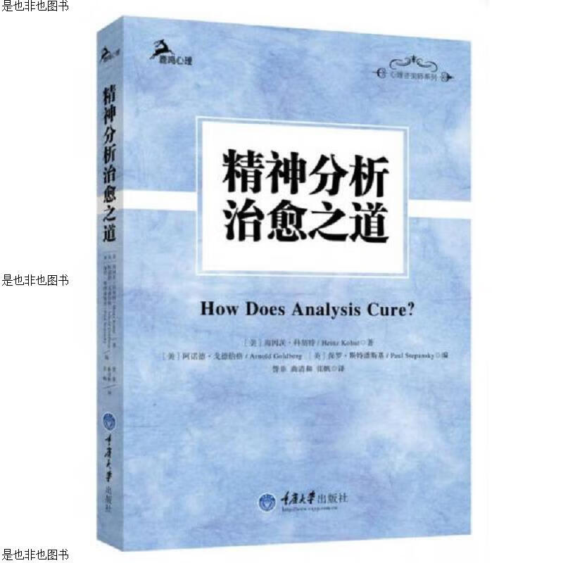 精神分析*之道