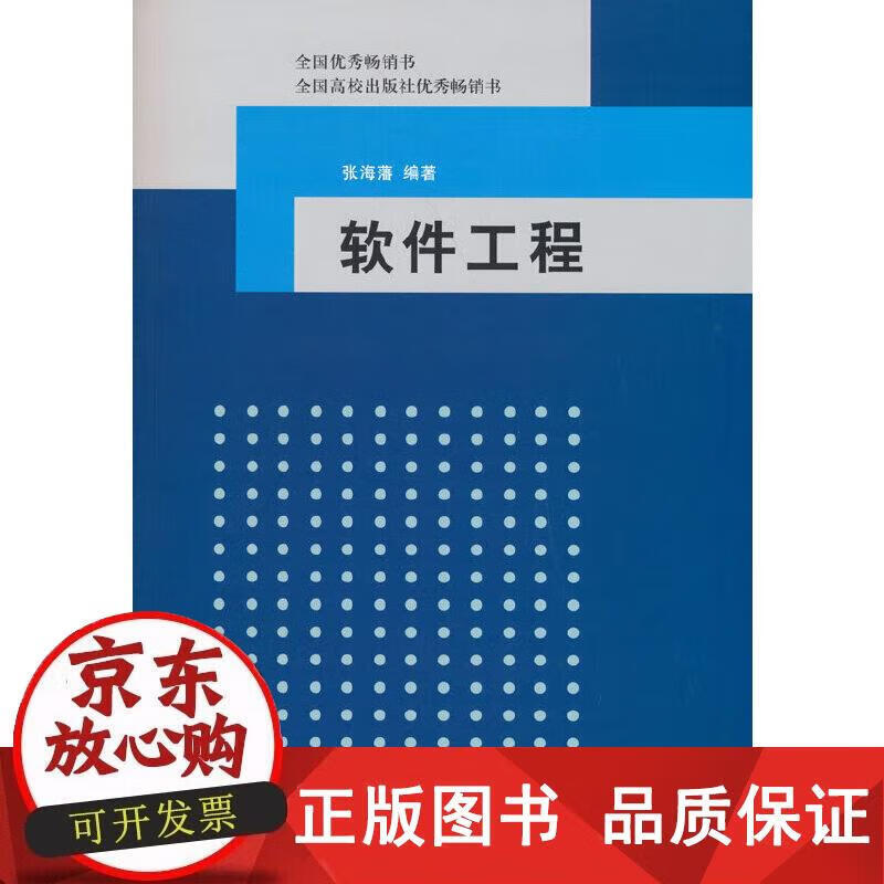 软件工程 张海藩 编著 9787302198123