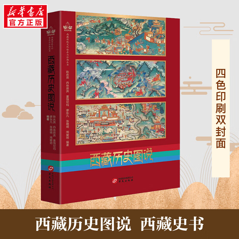 西藏历史图说 陈庆英等著 西藏史书 95个西藏历史故事 四色印刷双封面地方史志民族史志社科新华