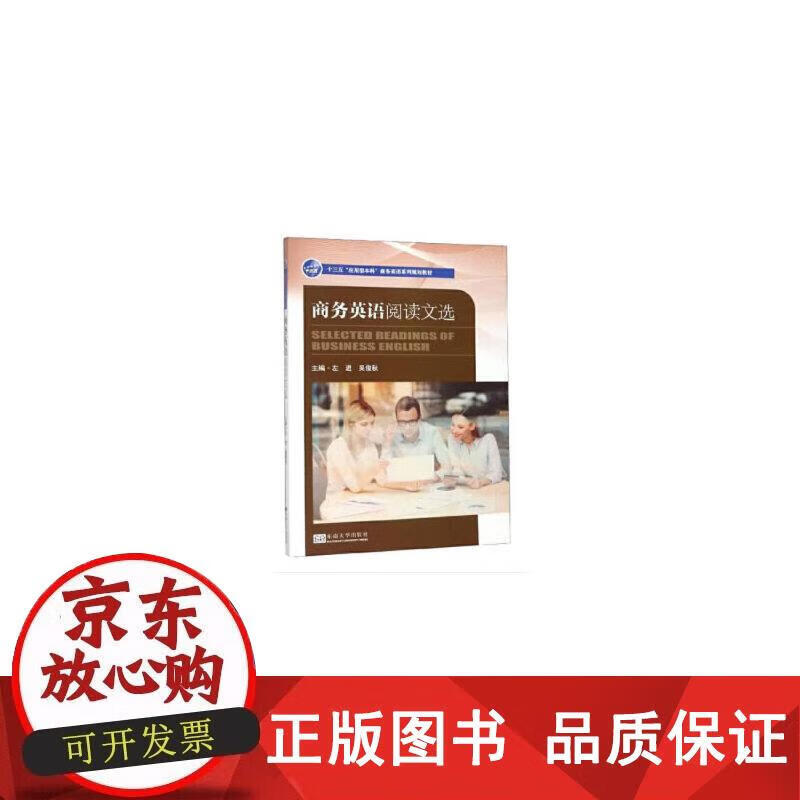 商务英语阅读文选 左进,吴俊秋 9787564184650