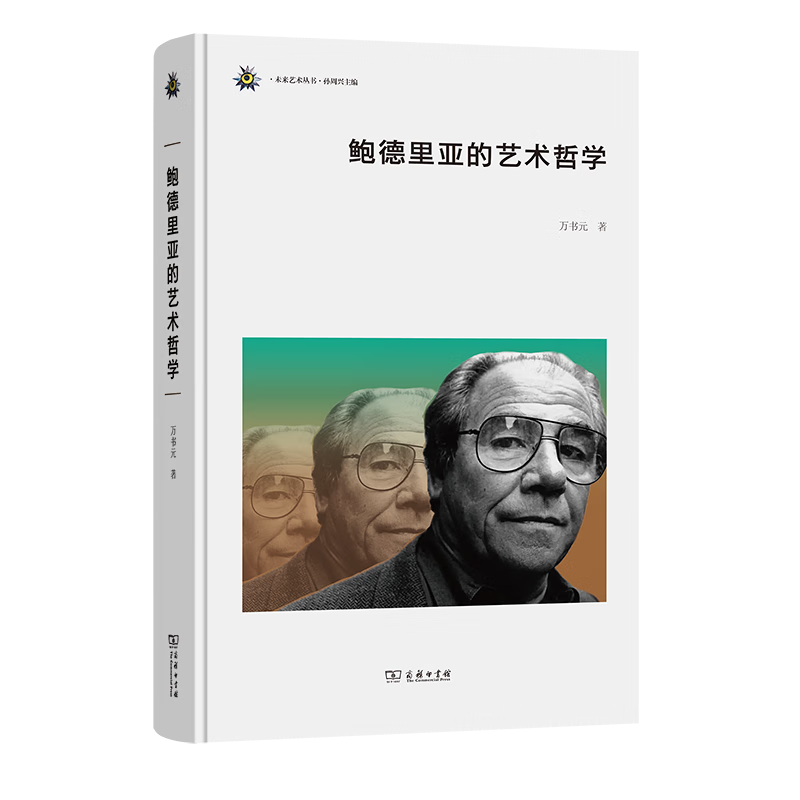 6月新书 鲍德里亚的艺术哲学（未来艺术丛书） 万书元 著 商务印书馆