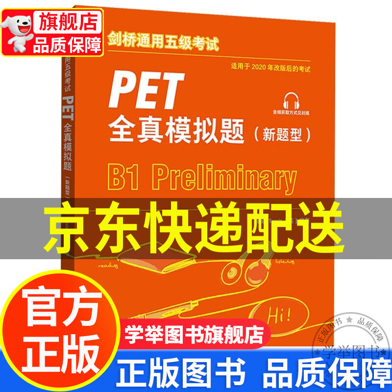 【旗舰店】PET剑桥通用五级考试全真模拟题 新题型 B1 Preliminary