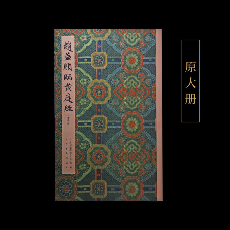 赵孟頫临黄庭经全2册（原大册+放大册）北京保利拍卖有限公司编 上海书画出版社