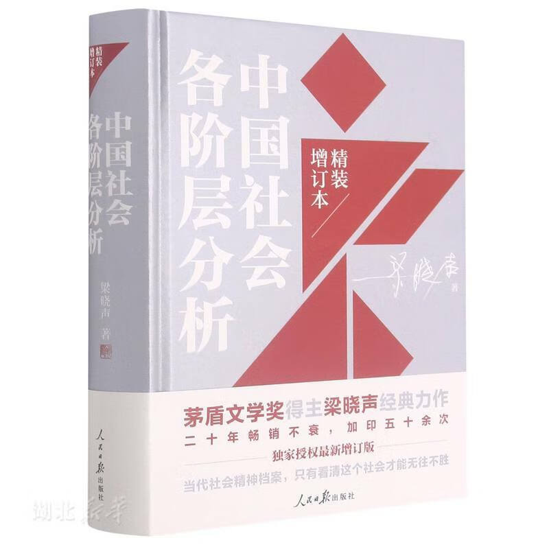 版中国会各阶层分析梁晓声著中国共产党图书籍