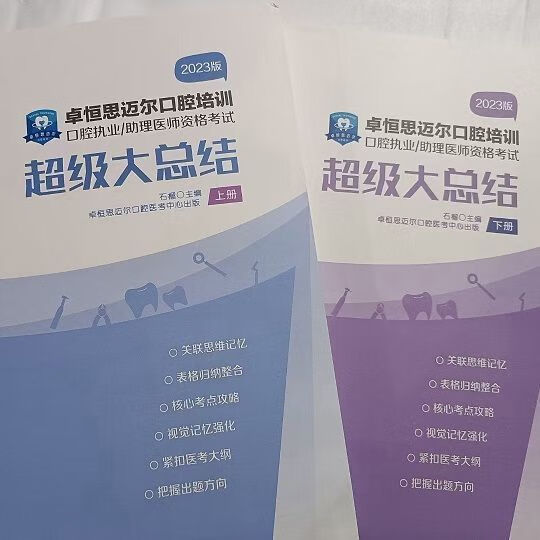 2023年新版卓恒思迈尔口腔执业医师资格考试大总结(上下册)