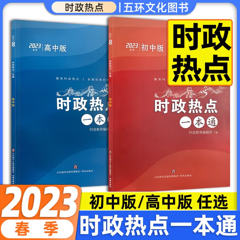 2023版时政热点一本通版版实事热点事件时政消息复习资料知识大全知识大全全国中考热点话题试题研究 【时政热点】 高中通用