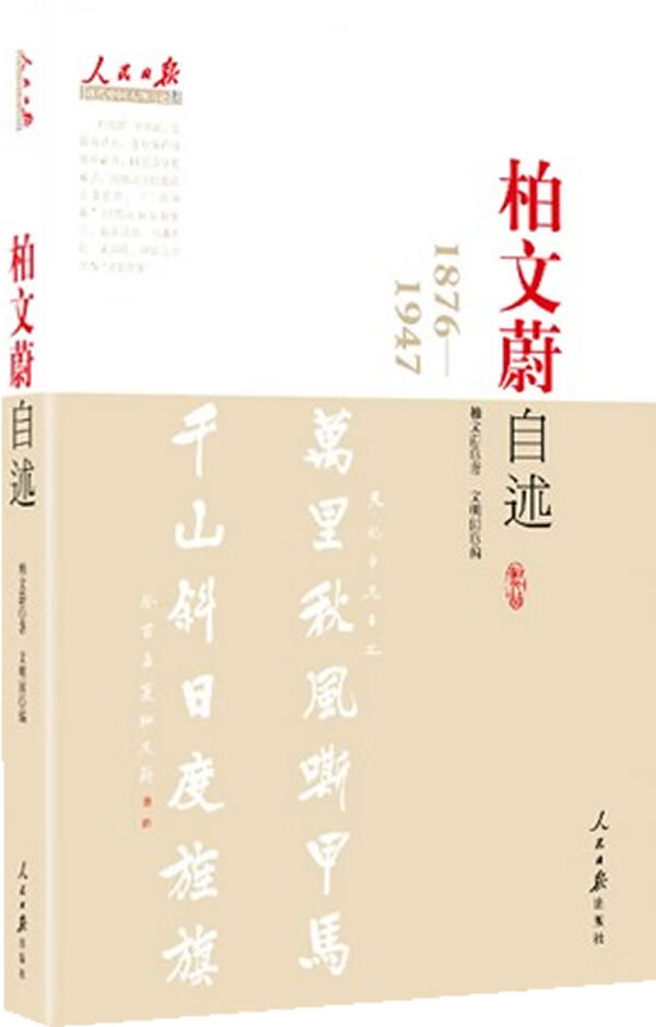 柏文蔚自述【特惠】
