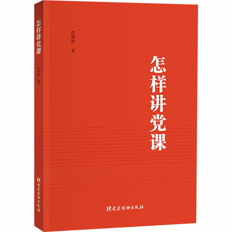 怎样讲党课