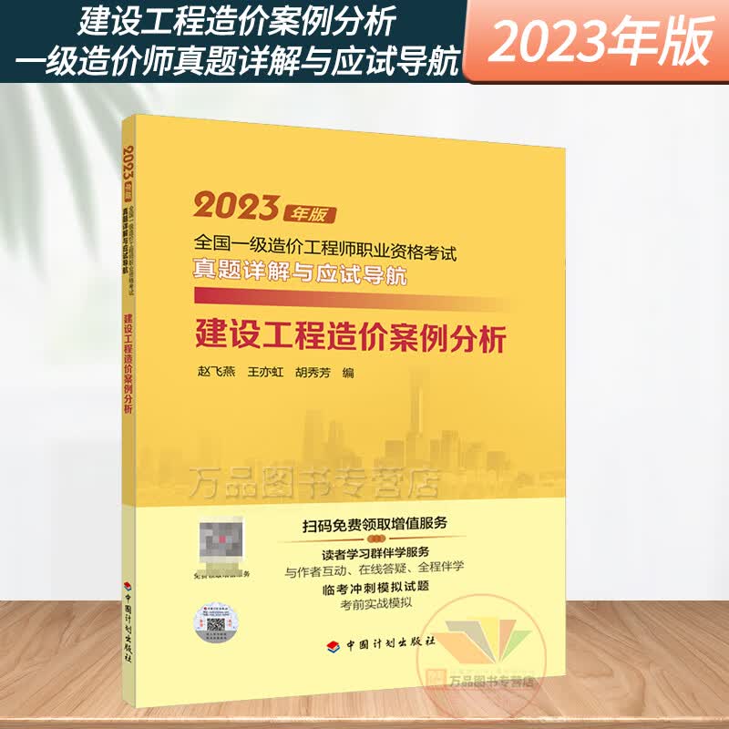 【2023一级造价真题详解与应试导航】建设工程造价案例分析 -2023年版全国一级造价工程师职业资格考试真题详解与应试导航