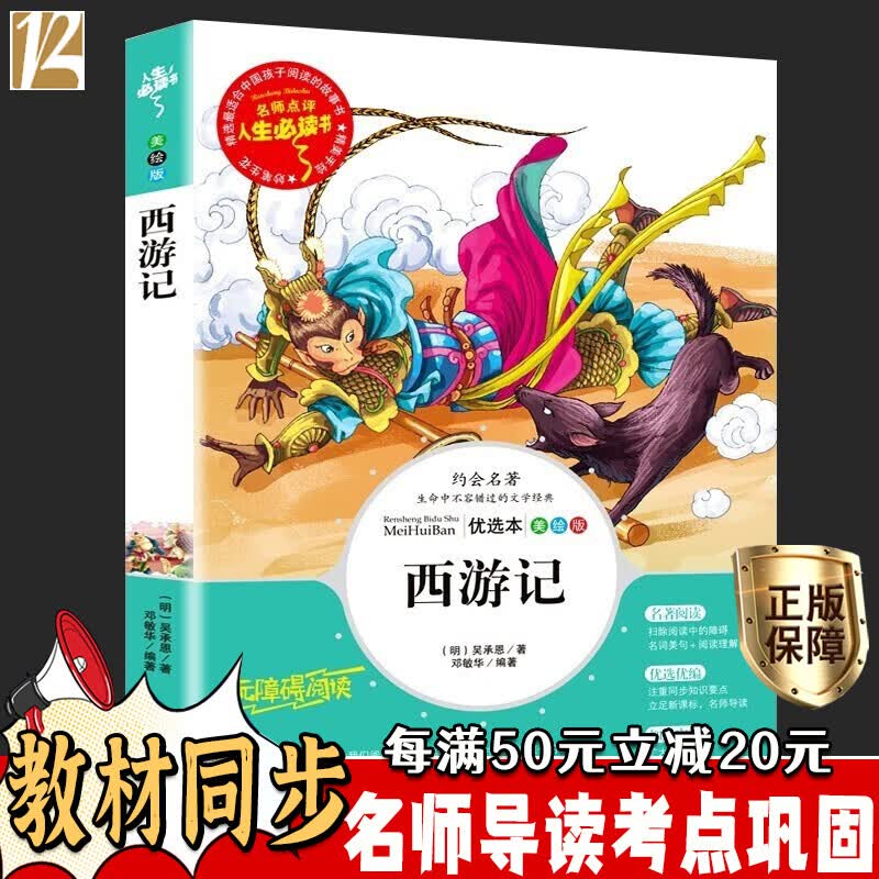 西游记青少版四大名著小学生三四五六年级推荐课外书阅读9-12岁青少年经典书目儿童文学读物畅销文学名著