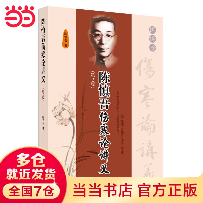 陈慎吾伤寒论讲义