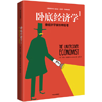 卧底经济学1像经济学家那样思考