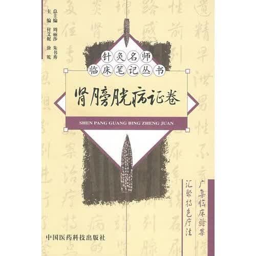 肾膀胱病证卷——针灸名师临床笔记丛书