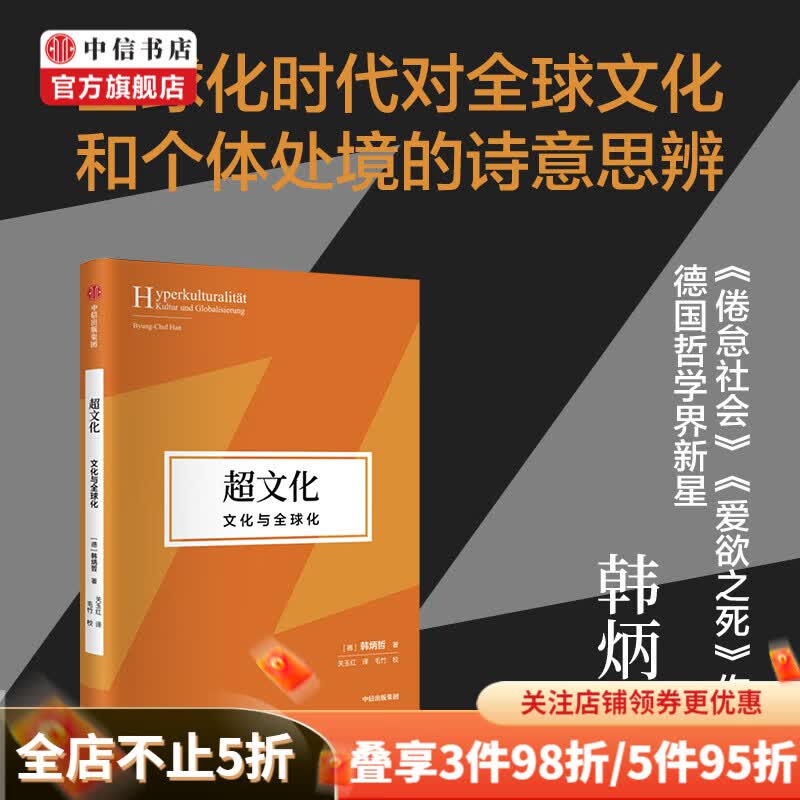 超文化 文化与全球化 韩炳哲 著 哲学 中信书店